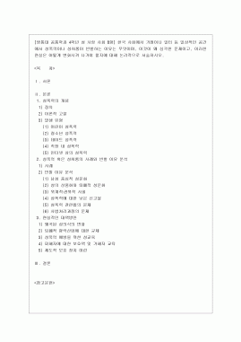 [성 사랑 사회 B형] 한국 사회에서 가정이나 일터 등 일상적인 공간에서 성폭력이나 성희롱이 빈발하는 이유는 무엇이며, 이것이 왜 심각한 문제이고, 이러한 현실은 어떻게 변화시켜-1페이지