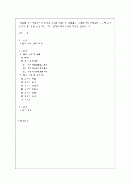 [교육학과] [교육사 공통] 우리나라 고대에서 근대에 이르기까지의 대표적 교육사상가 중 1명을 선정하여, 그의 생애와 교육사상의 특징을 설명.-1페이지