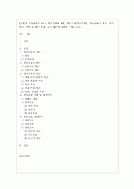 [특수아교육 A형] 정신지체(지적장애), 학습장애의 개념, 원인, 특성, 판별 및 평가 방법, 교육 방안에 대하여 논의.-1페이지