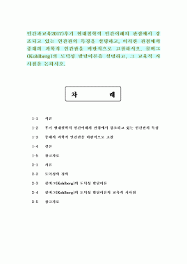 인간과교육2017)후기 현대철학적 인간이해의 관점에서 강조되고 있는 인간관의 특징을 설명하고, 이러한 관점에서 종래의 과학적 인간관을 비판적으로 고찰하시오. 콜버그(Kohlberg-1페이지