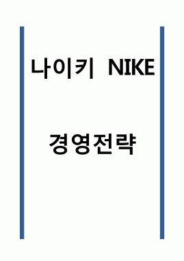 나이키 NIKE 경영전략-1페이지