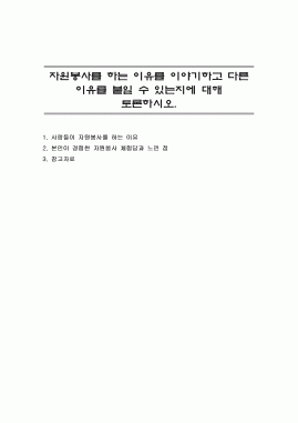 자원봉사를 하는 이유를 이야기하고 다른 이유를 붙일 수 있는지에 대해 토론하시오-1페이지