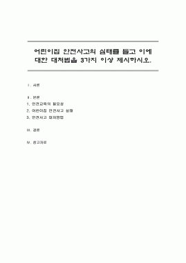 어린이집 안전사고의 실태를 들고 이에 대한 대처법을 3가지 이상 제시하시오-1페이지