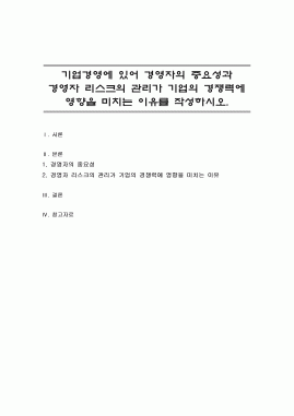 기업경영에 있어 경영자의 중요성과 경영자 리스크의 관리가 기업의 경쟁력에 영향을 미치는 이유를 작성하시오-1페이지