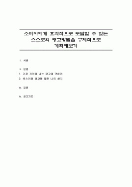 소비자에게 효과적으로 도달할 수 있는 스스로의 광고방법을 구체적으로 계획해보기-1페이지