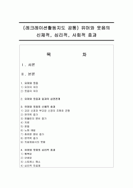 (레크레이션활동지도 공통) 유머와 웃음의 신체적,  심리적,  사회적 효과 - 유머와 웃음-1페이지