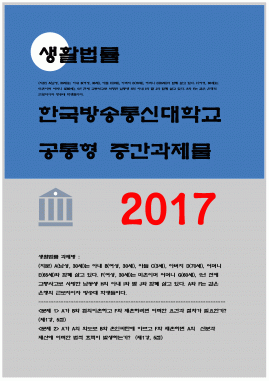 {생활법률 공통형} 생활법률2017-A(남성, 30세)는 아내 B(여성, 30세), 아들 C(3세), 아버지 D(70세), 어머니 E(65세)와 함께 살고 있다.-방송통신대 2017 생활법률-1페이지