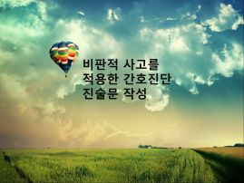 간호진단 진술문 작성-1페이지