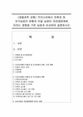 (생물과학 공통) 우리나라에서 친환경 및 유기농법의 현황과 이들 농법이 자연생태계에 미치는 영향을 기존 농법과 비교하여 설명하시오 - 친환경-1페이지