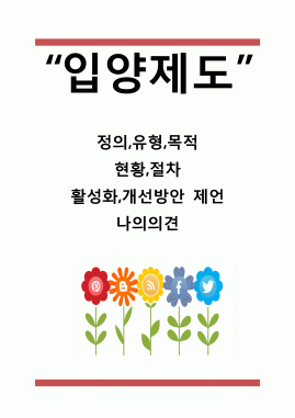 입양 정의,유형,목적,역사분석과 입양제도 현황,절차,자격연구및 입양 활성화 개선방안제언및 나의의견정리-1페이지