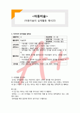  (A+ 레포트,시험대비) [아동미술] 아동미술의 실제활동 예시22-1페이지