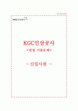 KGC인삼공사 자소서+면접, KGC인삼공사 합격 자기소개서-1페이지