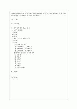 [언어의 이해 B형] 내적 언어학의 분야를 제시하고 각 분야에서 무엇을 어떻게 연구하는지를 간략히 서술.-1페이지