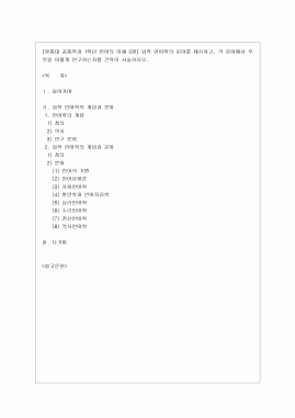 [언어의 이해 C형] 외적 언어학의 분야를 제시하고, 각 분야에서 무엇을 어떻게 연구하는지를 간략히 서술.-1페이지