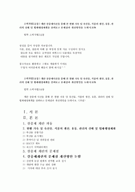 소비자법3공통) 계란 살충제사건을 통해 본 현행 가축 및 축산물, 식품의 생산, 유통, 관리의 실태 및 법제․행정체계를 살펴보고 문제점과 개선방안을 논하시오0k-1페이지