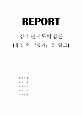 청소년지도방법론(「용기」감상)-1페이지