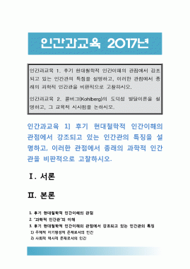 인간과교육] 1. 후기현대철학적 인간이해의 관점에서 강조되고있는 인간관의 특징을 설명, 과학적인간관 비판적 고찰, 인간과교육 2. 콜버그도덕성발달이론 설명 교육적시사점, 인간과교육-1페이지