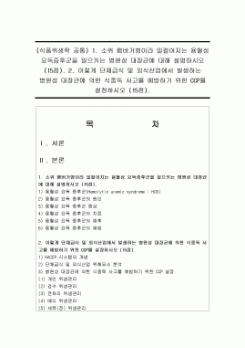 (식품위생학 공통) 1. 소위 햄버거병이라 일컬어지는 용혈성 요독증후군을 일으키는 병원성 대장균에 대해 설명하시오 (15점). 2. 이렇게 단체급식 및 외식산업에서 발생하는 병원성-1페이지