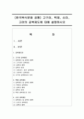 (한국복식문화 공통) 고구려,  백제,  신라,  고려의 공복제도에 대해 설명하시오 (공보)-1페이지