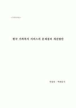 가족복지론- 한국가족의 형태를 기술하고 건강가족과 질병가족의 예를 들어 가족복지 서비스 및 정책에 대한 문제와 한계점에 대해 정리하시오.-1페이지