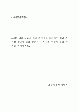 사회복지정책론-사회문제가 이슈화되어 정책으로 형성되기 위한 적절한 방안에 대해 논해보고 자신의 주장에 대해 논거를 제시하시오.-1페이지