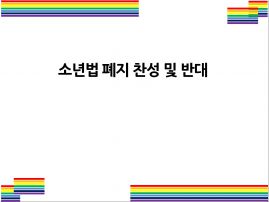 소년법 폐지 찬성, 반대 [소년법,부산여중생,미성년자 범죄,촉법소년]-1페이지