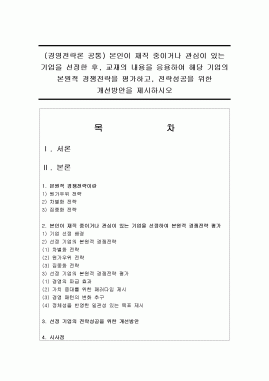 (경영전략론 공통) 본인이 재직 중이거나 관심이 있는 기업을 선정한 후,  교재의 내용을 응용하여 해당 기업의 본원적 경쟁전략을 평가하고,  전략성공을 위한 개선방안을 제시하시오-1페이지