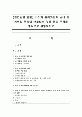 (인간발달 공통) 나이가 들어가면서 남녀 간 성역할 특성이 변화되는 것을 융의 주장을 중심으로 설명하시오 (융)-1페이지