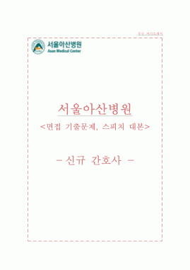 서울아산병원 자소서+면접, 서울아산병원 간호사 합격 자기소개서-1페이지