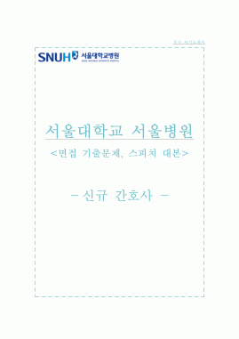 서울대학교병원 자기소개서  서울대병원 간호사 합격 자소서 + 면접자료-1페이지