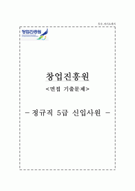 창업진흥원 자소서+면접, 창업진흥원 5급 신입사원 합격 자기소개서-1페이지