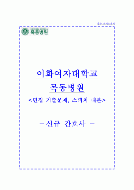 이대목동병원 자기소개서  이화여자대학교 목동병원 간호사 합격 자소서 + 면접자료-1페이지