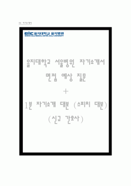 을지병원 자기소개서  을지대학교 을지병원(서울) 간호사 합격 자소서 + 면접족보-1페이지