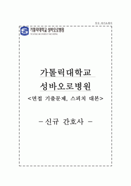 성바오로병원 자기소개서  성바오로병원 간호사 합격 자소서 + 면접자료-1페이지