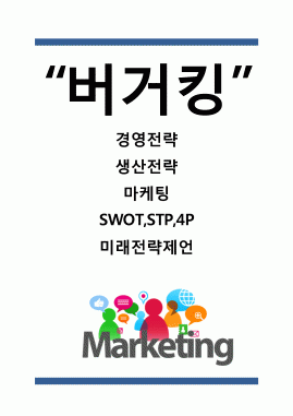 [버거킹 마케팅전략 사례] 버거킹 경영전략과 마케팅 SWOT,STP,4P전략분석및 버거킹 향후전략방향 제언-1페이지