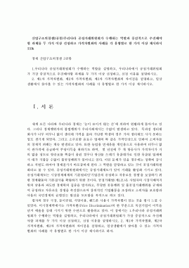 산업구조의경쟁3공통)우리나라 공정거래위원회가 수행하는 역할과 중점적으로 추진해야할 과제를 두 가지 이상 선정하고 가격차별화의 사례를 각 유형별로 한 가지 이상 제시0k-1페이지