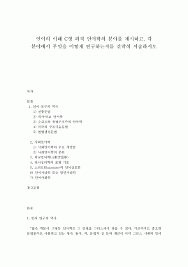 방통대 중간과제 언어의 이해 C형 외적 언어학의 분야를 제시하고, 각 분야에서 무엇을 어떻게 연구하는지를 간략히 서술하시오-1페이지