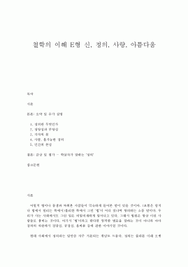 방통대 중간과제 철학의 이해 E형 신, 정의, 사랑, 아름다움-1페이지