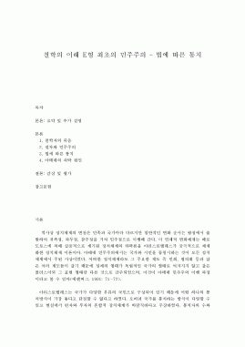 방통대 중간과제 철학의 이해 E형 최초의 민주주의 – 법에 따른 통치-1페이지