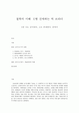 방통대 중간과제 철학의 이해  E형 친애하는 빅 브라더 5장 나는 감시된다, 고로 존재한다.-1페이지