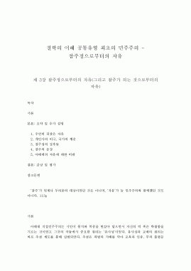 방통대 중간과제 철학의 이해 공통유형 최초의 민주주의 - 제 3장 참주정으로부터의 자유-1페이지