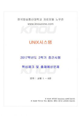 2017년 2학기 UNIX시스템 중간시험 핵심체크-1페이지