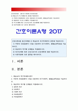 간호이론A형-매슬로욕구위계론] 매슬로욕구위계론 1)만성질환자 인구사회적, 생활습관특성 2)대상자욕구 단계별로 적용 3)욕구단계에 따른 간호사로서의 간호계획 4)이론적용에 다른 결론-1페이지