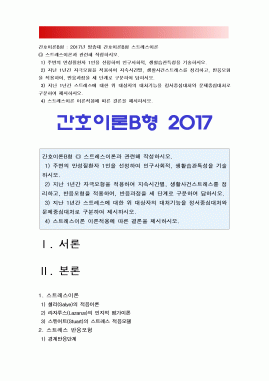 간호이론B형] 스트레스이론/ 만성질환자1인 인구사회적 생활습관특성/ 자극모형 적용 지속시간별, 생활사건스트레스, 반응모형 적용, 반응과정세단계/ 대처기능 정서중심대처 문제중심대처/스트레스이론 적용-1페이지