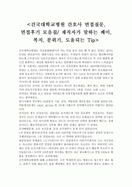 건국대학교병원 간호사 면접질문, 면접후기, 필기시험 + 재직자가 말하는 페이, 복지, 분위기, 도움되는 Tip-1페이지