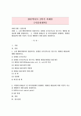 식품위생학 공통) 1. 소위 햄버거병이라 일컬어지는 용혈성 요독증후군을 일으키는 병원성 대장균에 대해 설명하시오.  2. 이렇게 단체급식 및 외식산업에서 발생하는 병원성 대장균에-1페이지