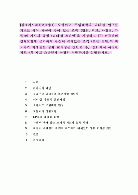 [간호지도자론2017](1) 오하이오 주립대학의 리더십 연구를 기초로 하여 자신이 속해 있는 조직 (병원, 학교, 사업장, 가족)의 지도자 유형 (리더십 스타일)을 사정하고 (2)-1페이지