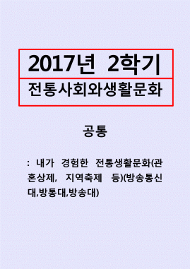 전통사회와생활문화=내가 경험한 전통생활문화(관혼상제, 지역축제 등)-1페이지