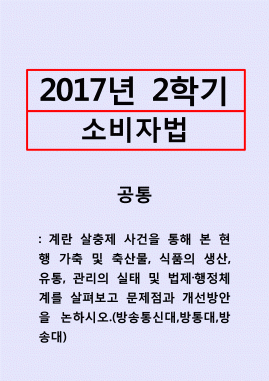 소비자법=계란 살충제 사건을 통해 본 현행 가축 및 축산물, 식품의 생산, 유통, 관리의 실태 및 법제_행정체계를 살펴보고 문제점과 개선방안을 논하시오_-1페이지