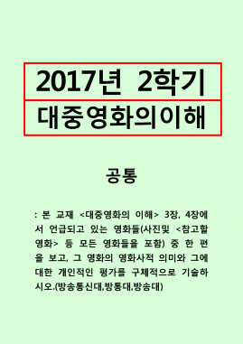 대중영화의이해=본 교재 대중영화의 이해 3장, 4장에서 언급되고 있는 영화들(사진및 참고할 영화 등 모든 영화들을 포함) 중 한 편을 보고, 그 영화의 영화사적 의미와 그에 대한 개인적인 평가를 구체적으로 기술-1페이지